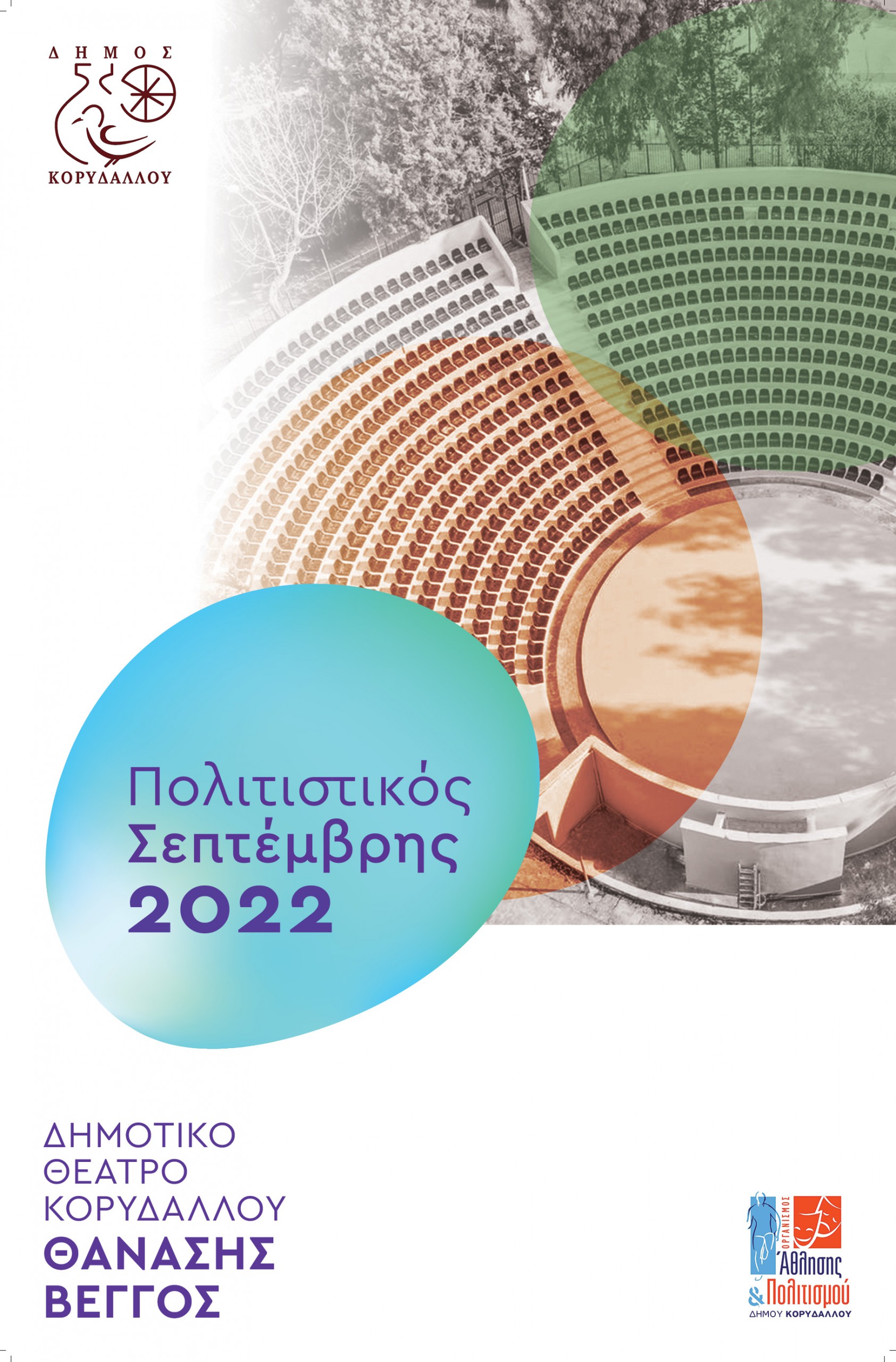 Πολιτιστικός Σεπτέμβρης 2022 – Δήμος Κορυδαλλού