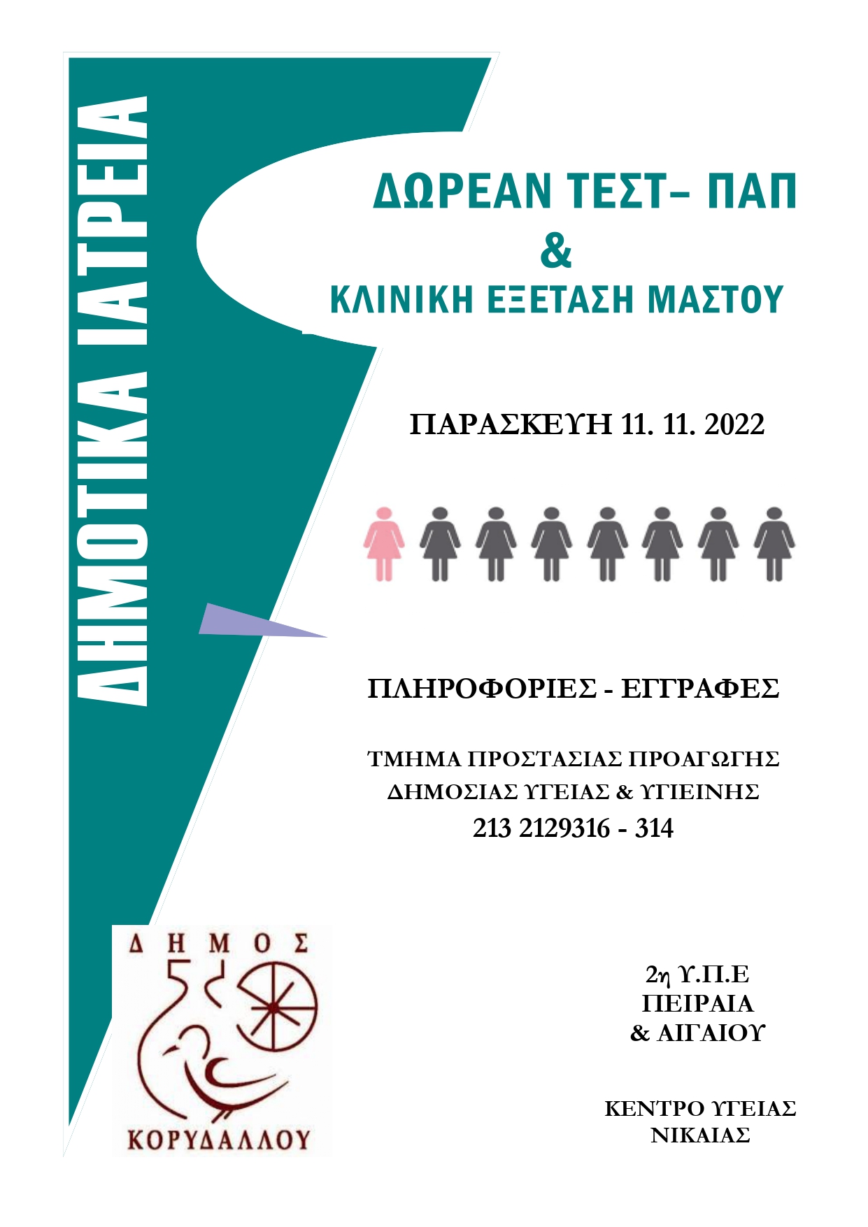 ΔΩΡΕΑΝ ΓΥΝΑΙΚΟΛΟΓΙΚΟΣ ΕΛΕΓΧΟΣ – ΛΗΨΗ ΤΕΣΤ ΠΑΠ ΠΑΡΑΣΚΕΥΗ 11 ΝΟΕΜΒΡΙΟΥ ...