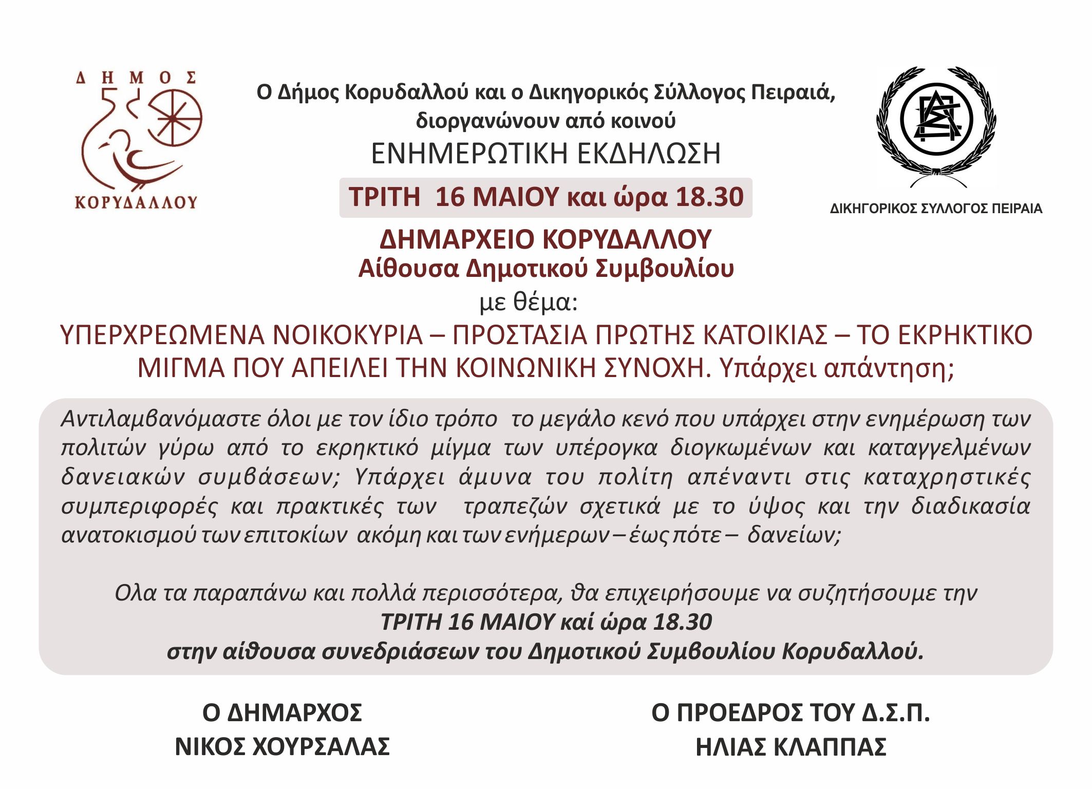 Πρόσκληση Δικηγορικού Συλλόγου – Δήμος Κορυδαλλού