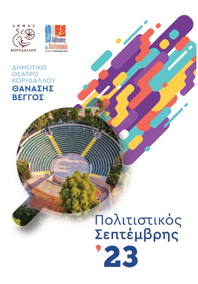 Πολιτιστικός Σεπτέμβρης 2023 – Δήμος Κορυδαλλού