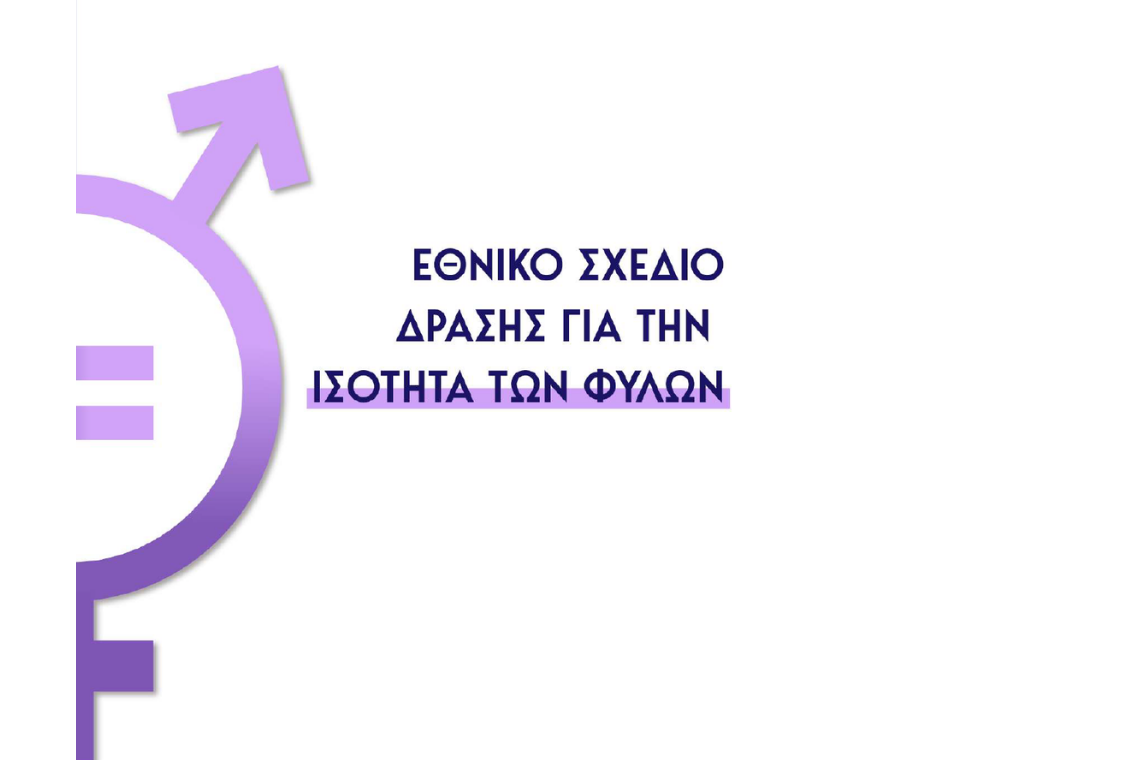 Σχέδιο Δράσης Ισότητας Φύλων – Δήμος Κορυδαλλού