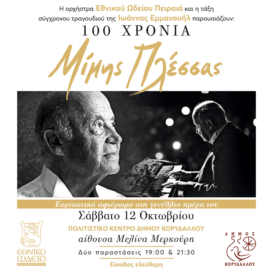 100 χρόνια Μίμης Πλέσσας – Εορταστικό Αφιέρωμα – Δήμος Κορυδαλλού