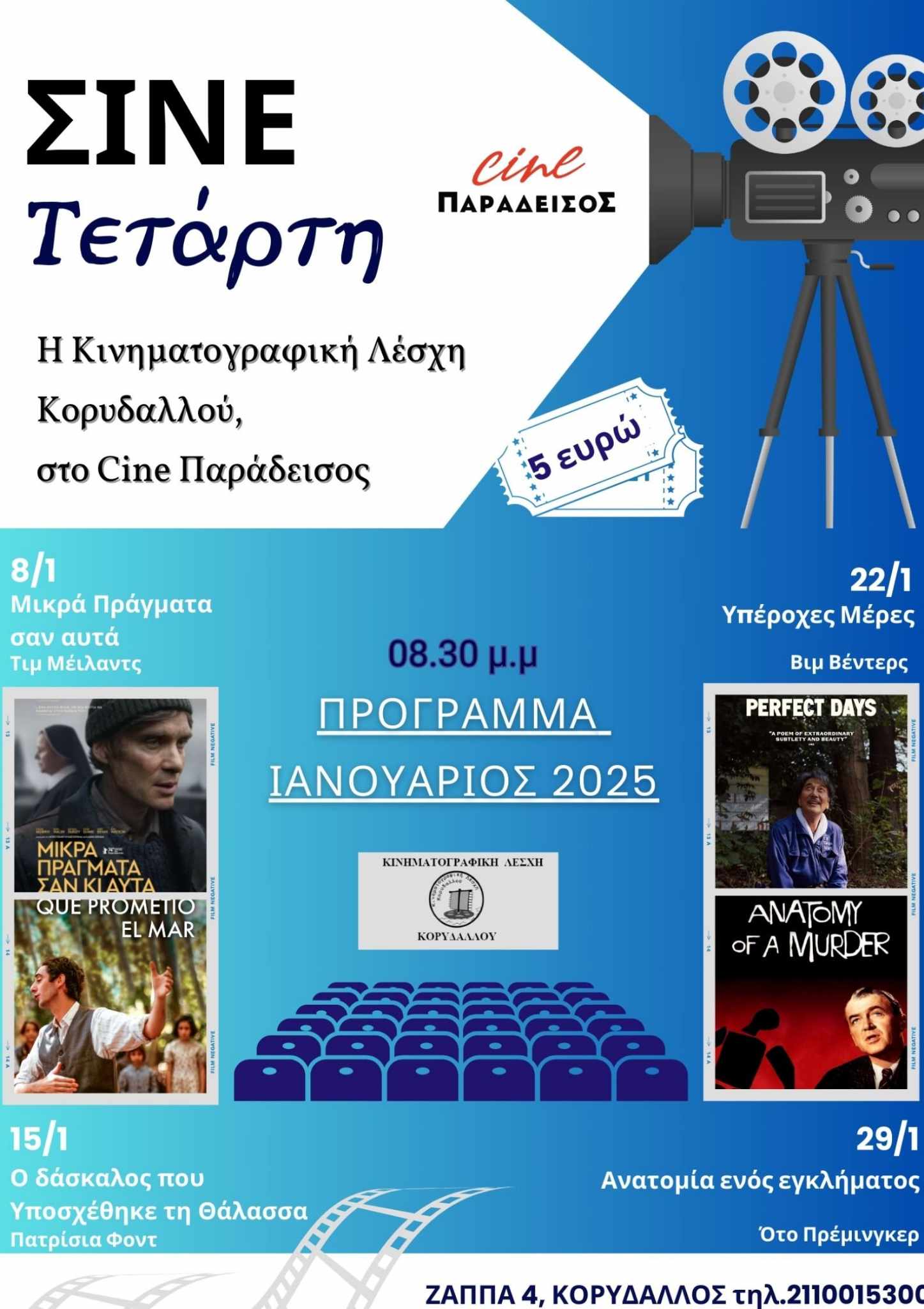 Πρόγραμμα Κινηματογραφικής Λέσχης – Ιανουάριος 2025 – Δήμος Κορυδαλλού