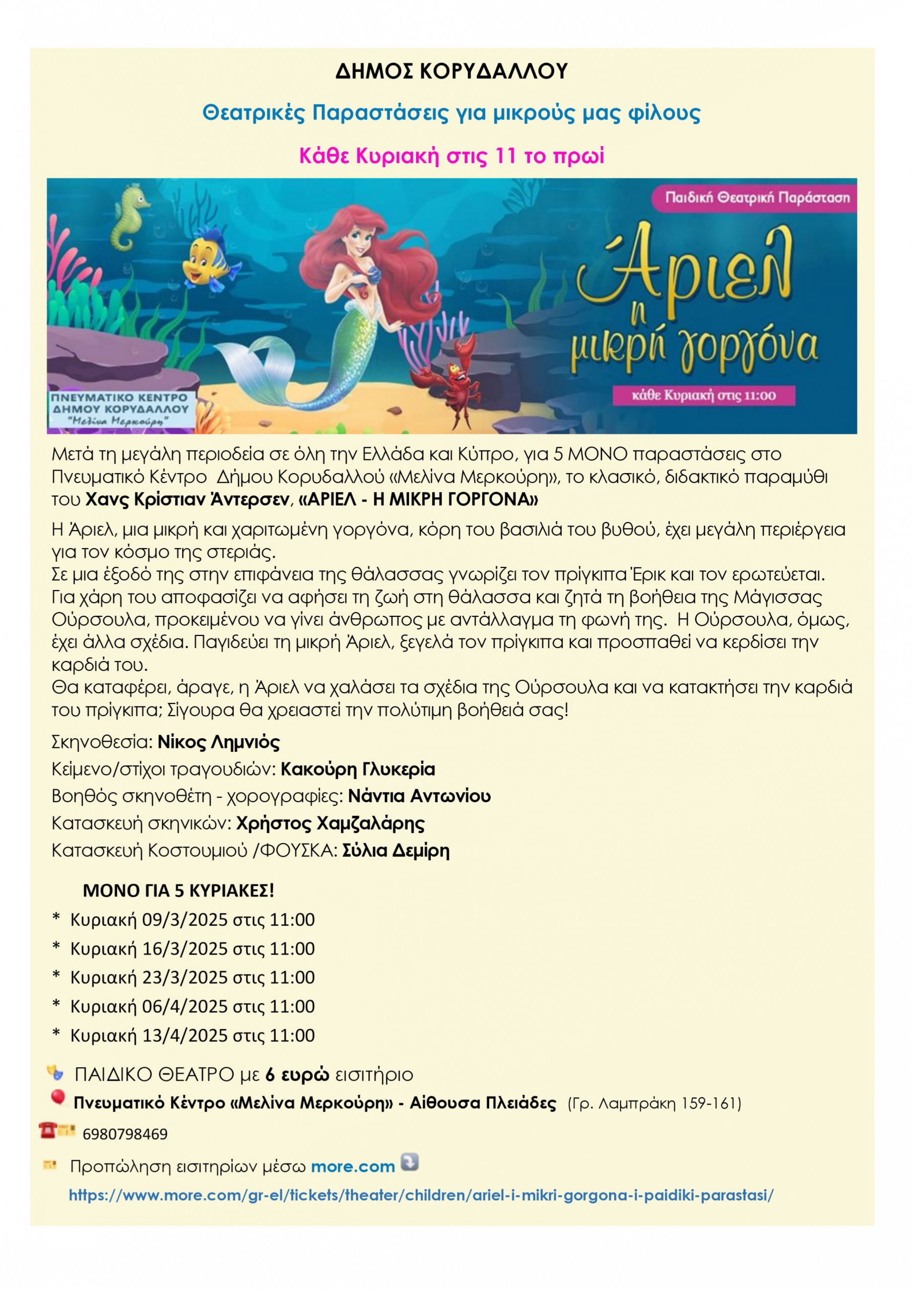 Παιδική Θεατρική Παράσταση – Άριελ, η Μικρή Γοργόνα – Δήμος Κορυδαλλού