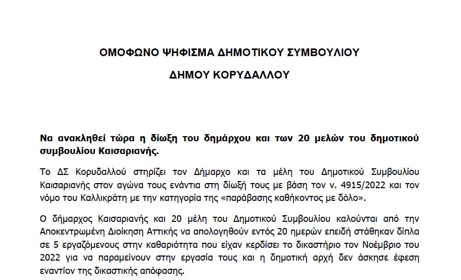 ΨΗΦΙΣΜΑ ΑΝΑΦΟΡΙΚΑ ΜΕ ΤΗ ΔΙΩΞΗ ΤΟΥ ΔΗΜΑΡΧΟΥ ΚΑΙ ΤΩΝ 20 ΜΕΛΩΝ ΔΗΜΟΤΙΚΟΥ ...