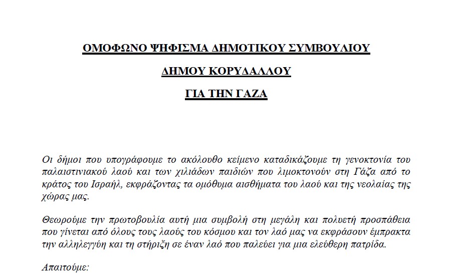 ΟΜΟΦΩΝΟ ΨΗΦΙΣΜΑ ΔΗΜΟΤΙΚΟΥ ΣΥΜΒΟΥΛΙΟΥ ΔΗΜΟΥ ΚΟΡΥΔΑΛΛΟΥ ΓΙΑ ΤΗΝ ΓΑΖΑ ...