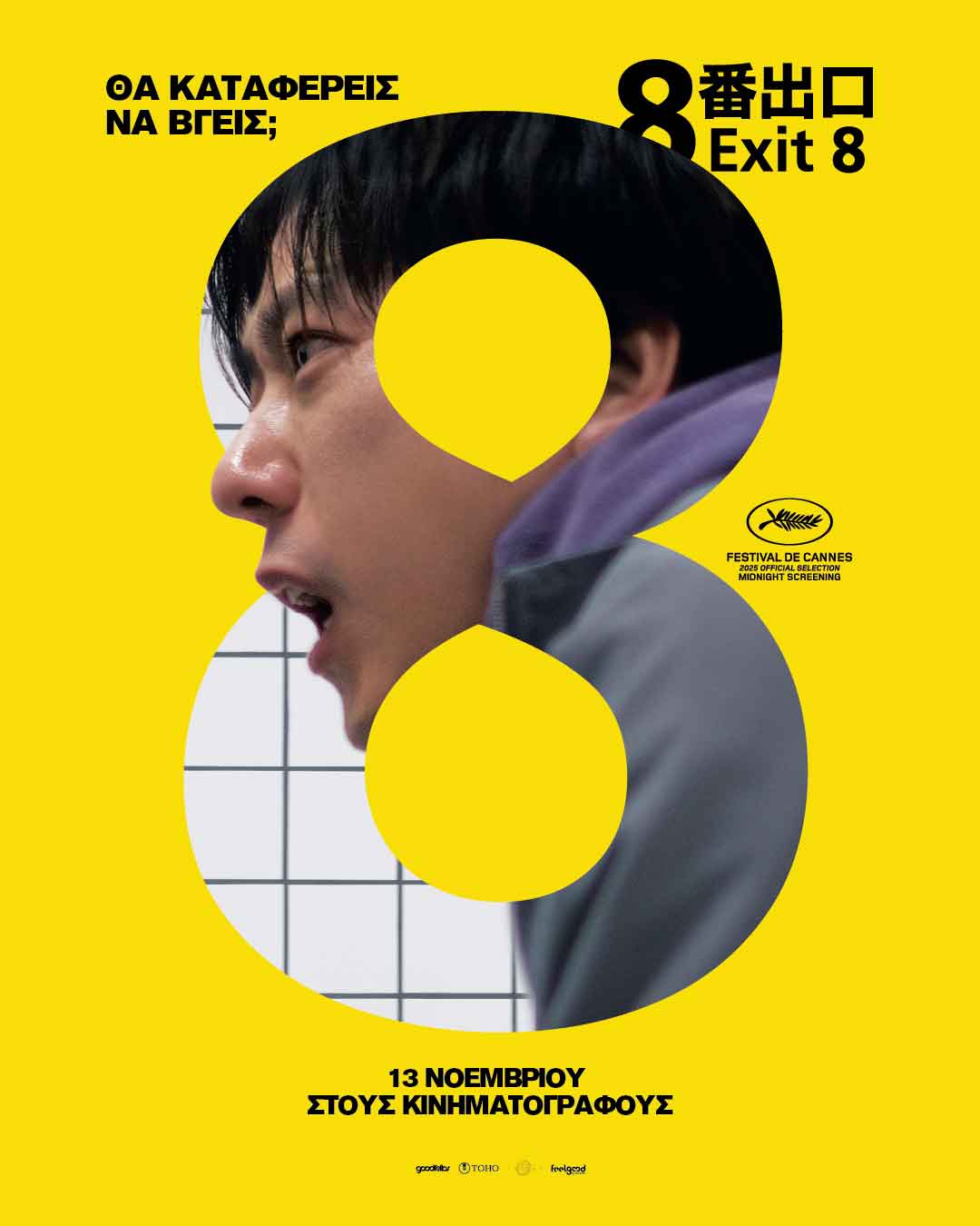 Exit 8 – Δήμος Κορυδαλλού