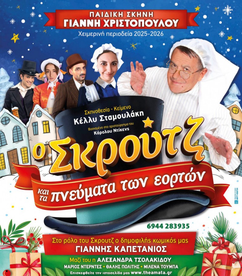 Ο ΣΚΡΟΥΤΖ ΚΑΙ ΤΑ ΠΝΕΥΜΑΤΑ ΤΩΝ ΕΟΡΤΩΝ – Δήμος Κορυδαλλού