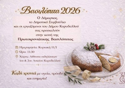 Βασιλόπιτα 2026 – Δήμος Κορυδαλλού